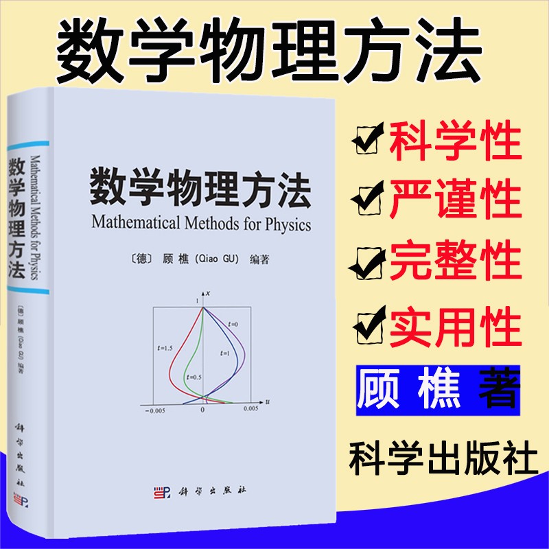 数学物理方法 顾樵傅里叶级数 傅里叶变换 拉普拉斯变换 数学物理方程的建立 分离变量法本征函数法 施图姆刘维尔理论 科学出版社