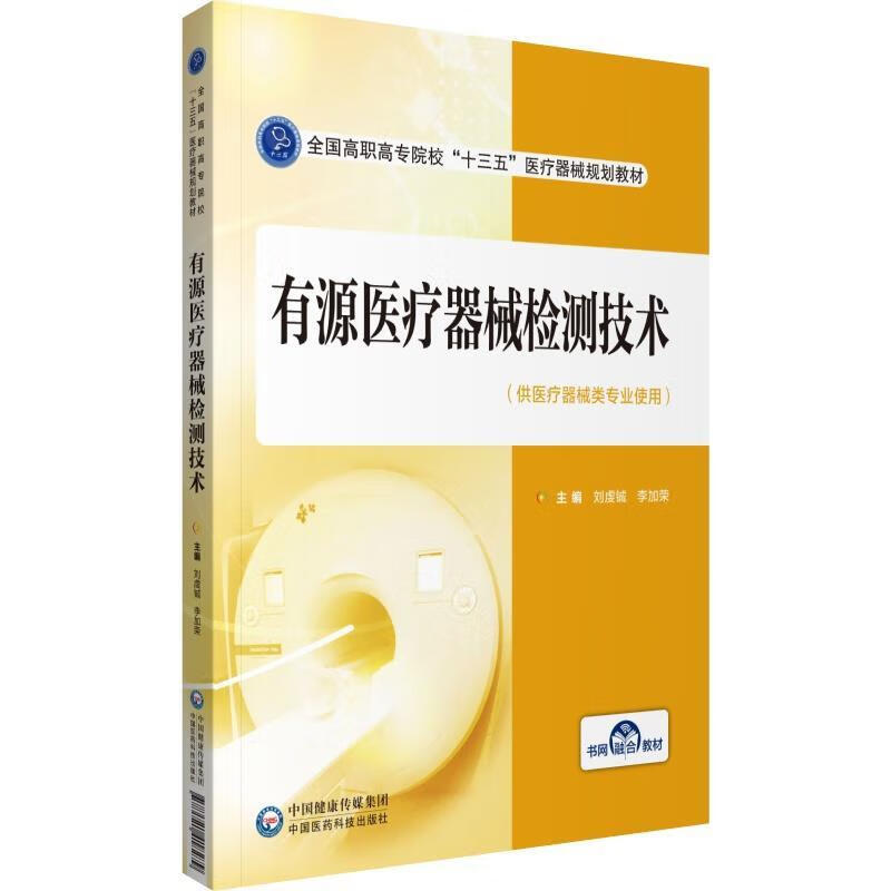 【S】有源医疗器械检测技术刘虔铖李加荣中国医药科技出版社9787521418279