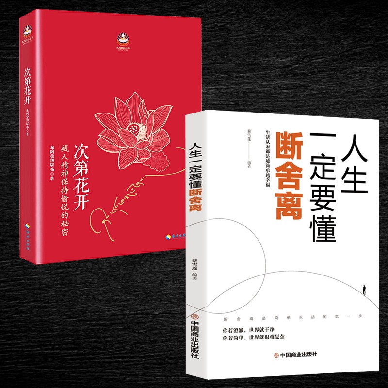 全2册次第花开+人生一定要懂断舍离