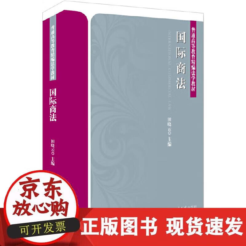 【现货】国际商法