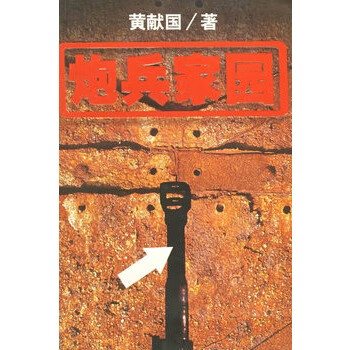 炮兵家园 黄献国 著【书】