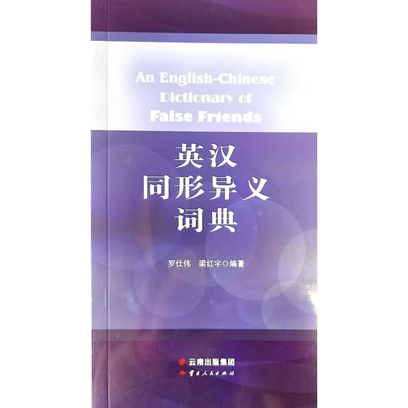 英汉同形异义词典