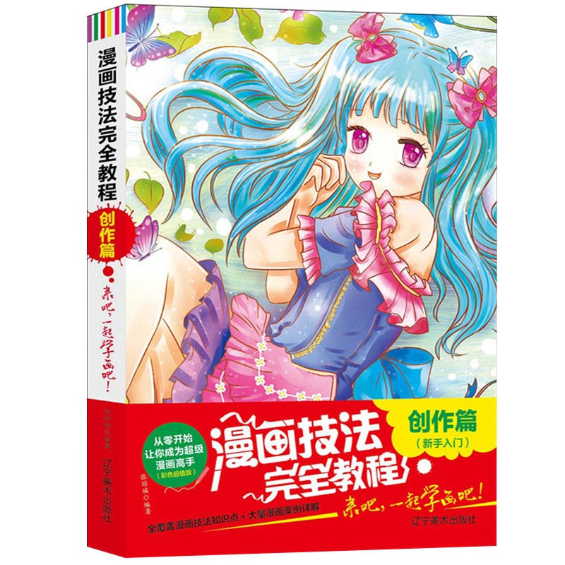 漫画技法完全教程：创作篇（双色超值版） 从零开始让你成为超级漫画高手 漫画技法知识点 大量漫画案例详解