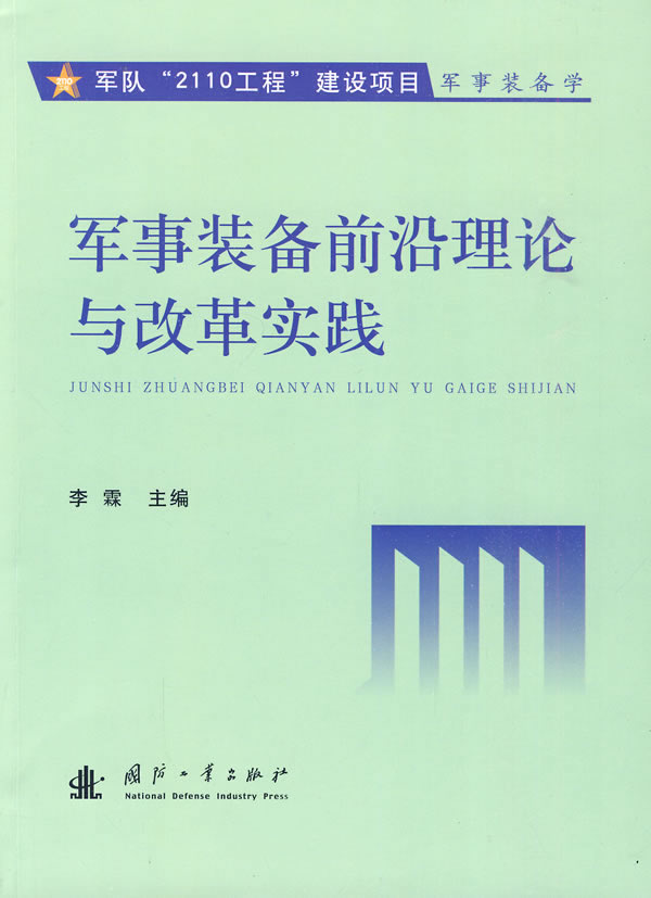 军事装备前沿理论与改革实践 李霖主编