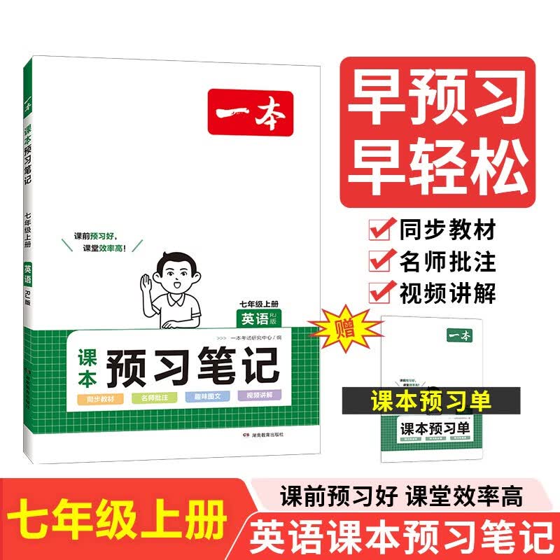 一本初中英语课本预习笔记七年级上册（RJ版）2023秋初一同步阅读课堂笔记课前学霸预习衔接课后巩固