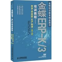金蝶ERP-K/3培训教程：财务·供应链·生产制造（第2版）