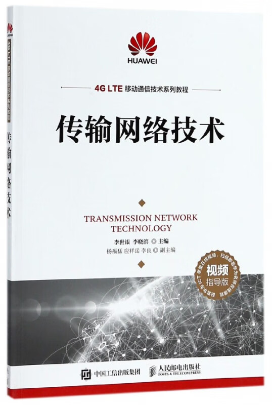 传输网络技术(视频指导版4G LTE移动通信技术系列教程)