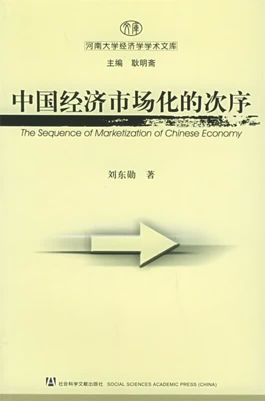 中国经济市场化的次序 刘东勋 著