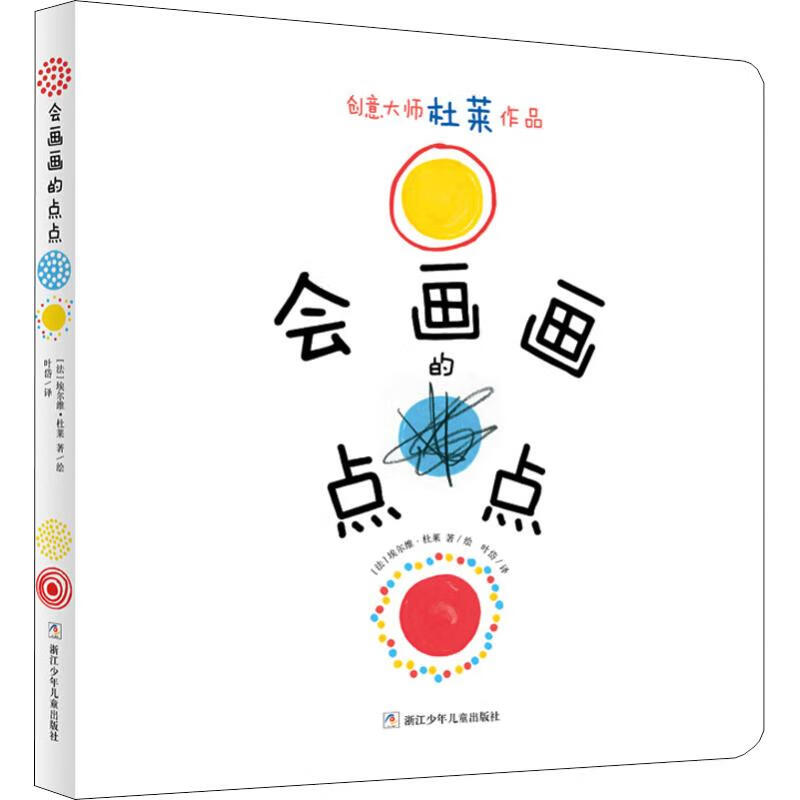 现货 杜莱艺术启蒙小宝盒套装 会画画的点点 会说话的点点 点点点 会画画的点点