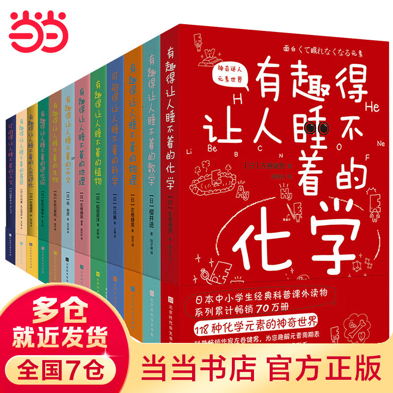 当当有趣得让人睡不着的科普系列（中小学生经典读物全12册）课外阅读经典书目，中小学生经典科普课外读物