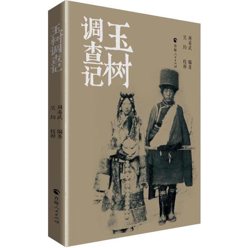 玉树调查记周希武青海人民出版社9787225062839 政治/军事书籍