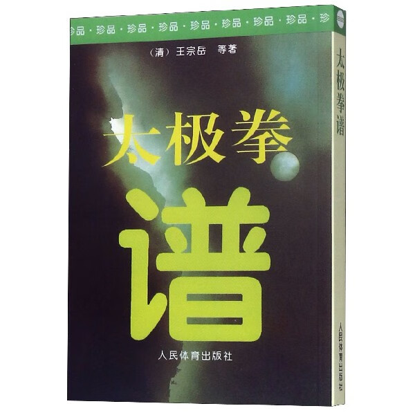 太极拳谱(清)王宗岳|责编:王新月|校注:沈寿9787500911920杂志/期刊/体育运动人民体育