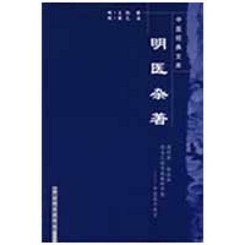 明医杂著【特惠】