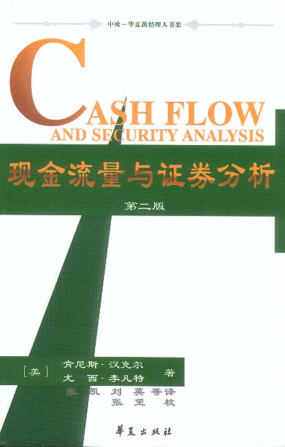 现金流量与证券分析第二版【精选】