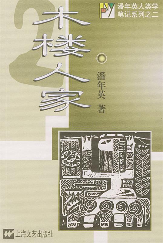 木楼人家 潘年英 著【书】