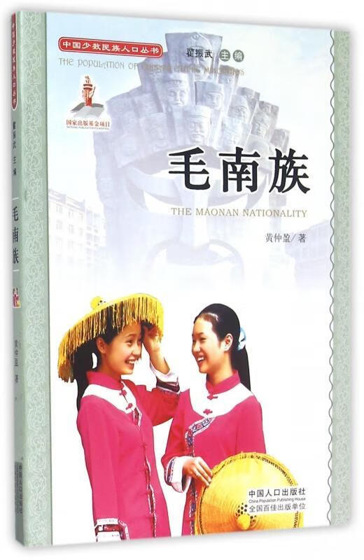 毛南族