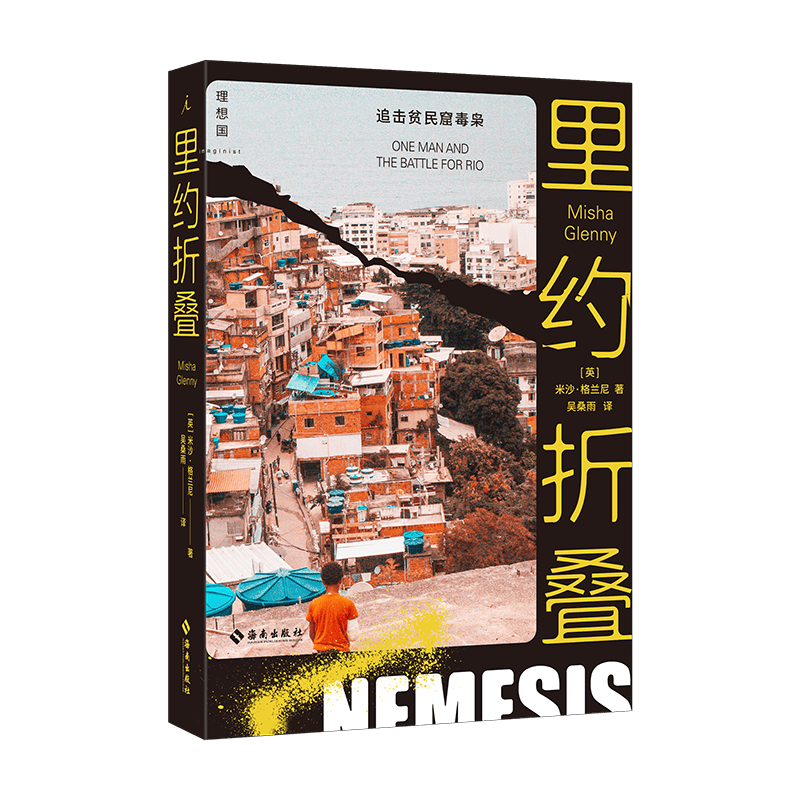 里约折叠：追击贫民窟毒枭 米沙·格兰尼 著 理想国图书官方旗舰店