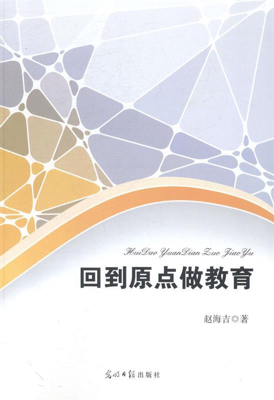 回到原点做教育