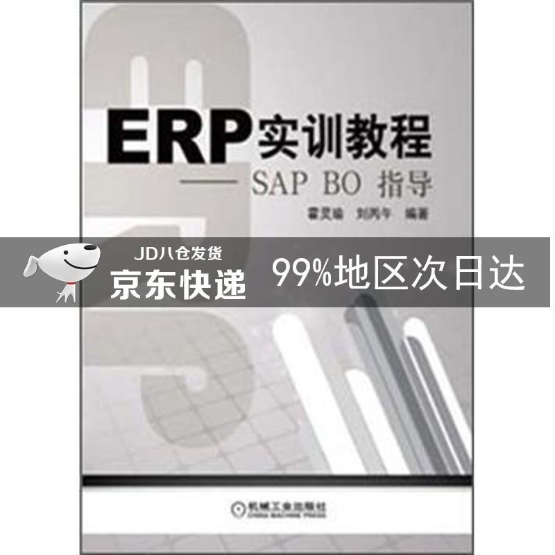 ERP实训教程：SAP BO指导