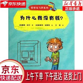 【全新送货上门】为什么我没有钱？ [法]碧姬·拉贝[BrigitteLabbe]著 接力出版社