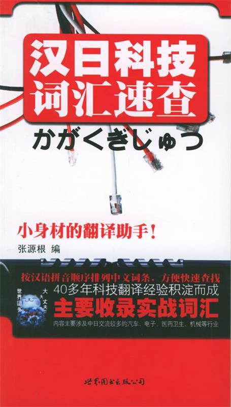 ！ 汉日科技词汇速查 9787506274623 张源根 编 世界图书出版公司