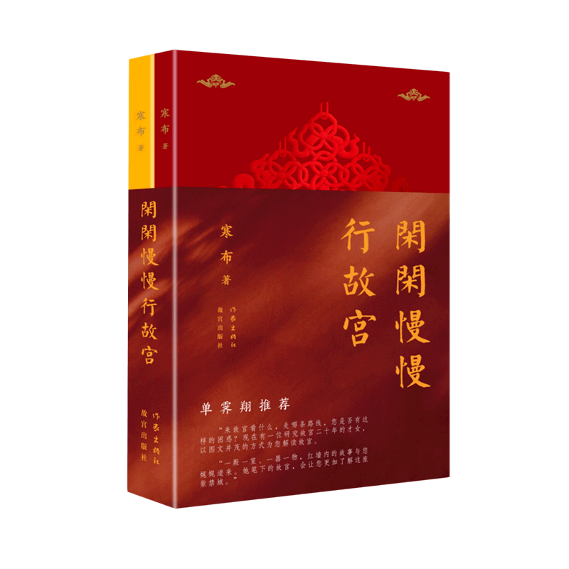 闲闲慢慢行故宫(共2册)