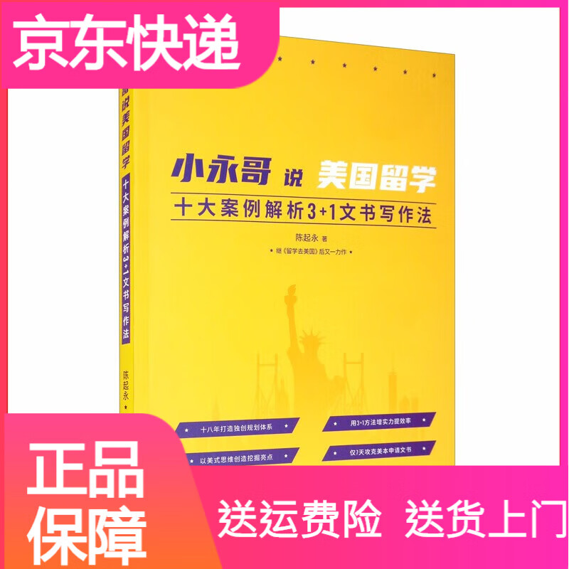 小永哥说美国留学：十大案例解析3+1文书写作法 文书写作法