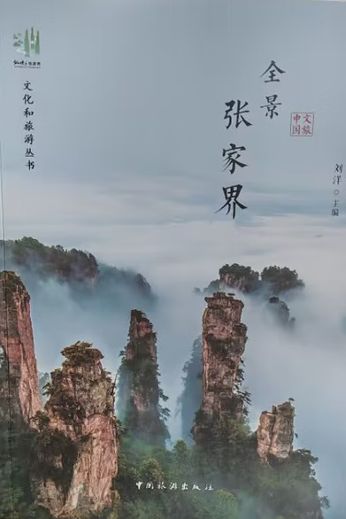 新书现货文化和旅游丛书：全景张家界9787503269998