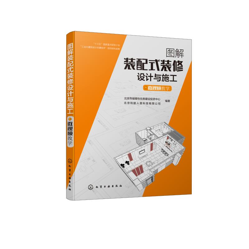 图解装配式装修设计与施工(微视频教学)