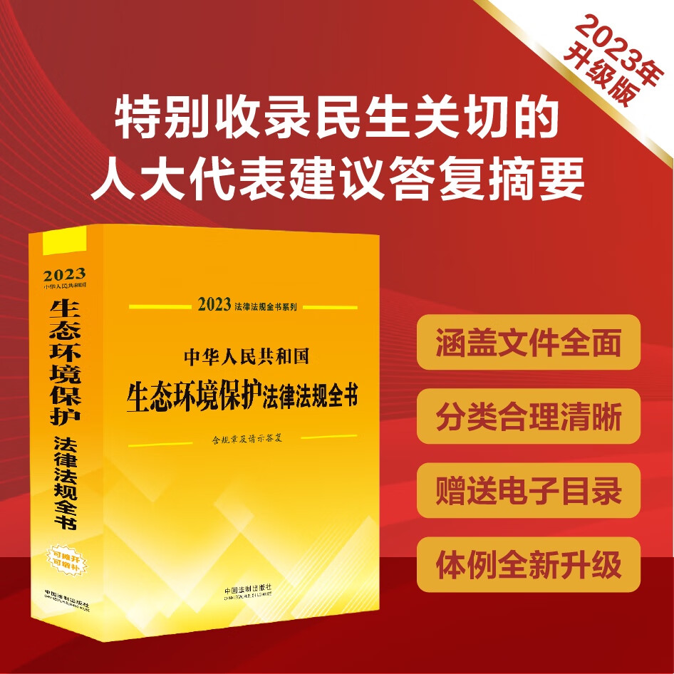 2023法律法规全书系列：中华人民共和国生态环境保护法律法规全书(含规章及请示答复)