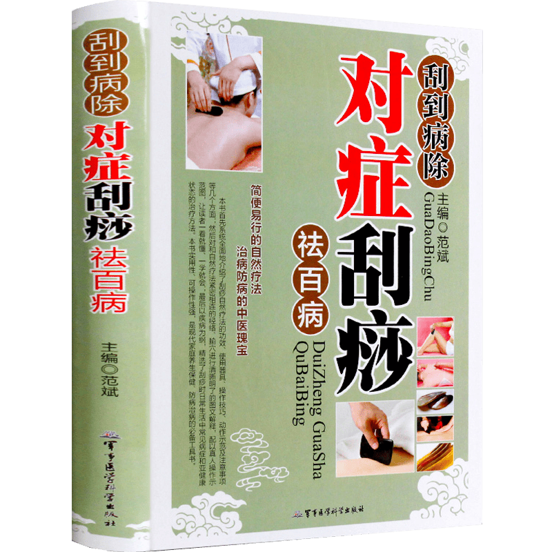 【包邮】彩图全解中医艾灸拔罐刮痧按摩治病防病养生保健（精装铜版纸彩色印刷） 刮到病除-对症刮痧祛百病