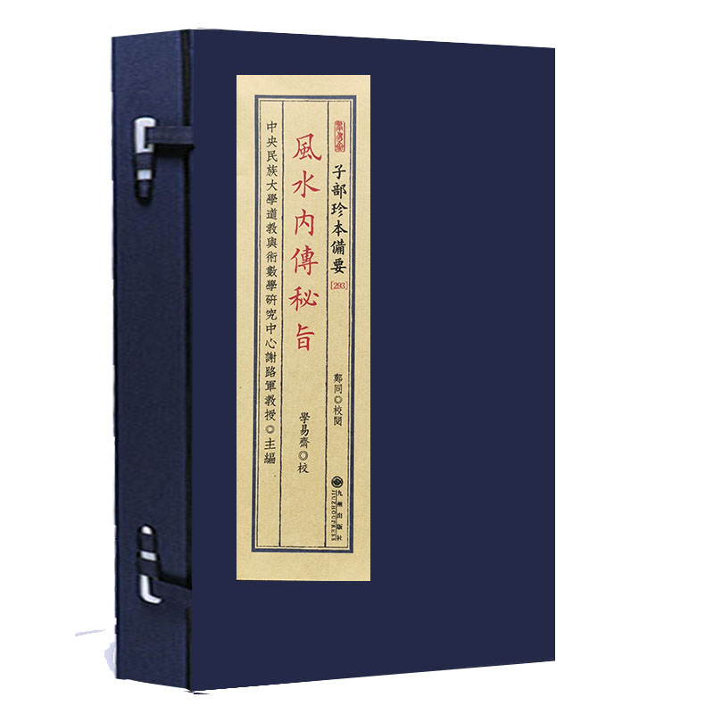 【吴楚文化】风水内传秘旨 子部珍本备要第293 宣纸线装古籍