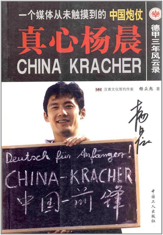真心杨晨:德甲3年风云录 杨众彪