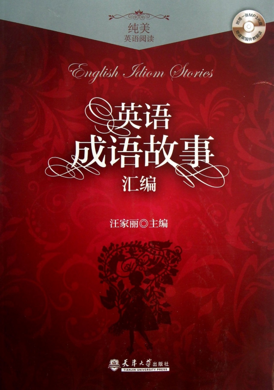英语成语故事汇编(附光盘)