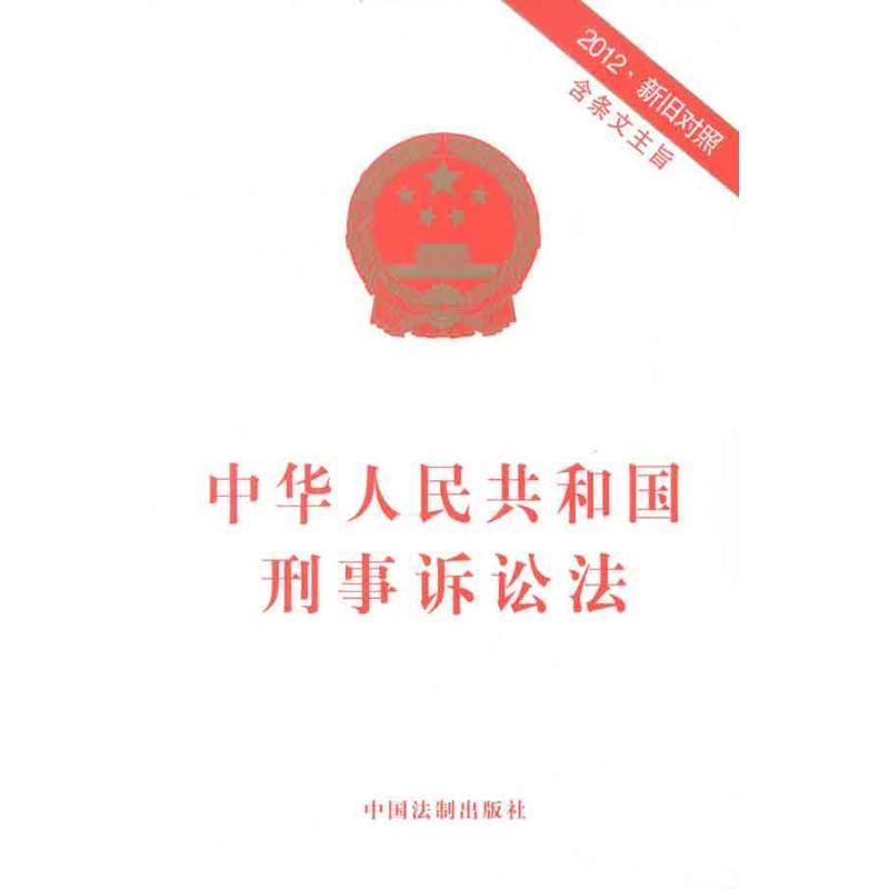 中华人民共和国刑事诉讼法