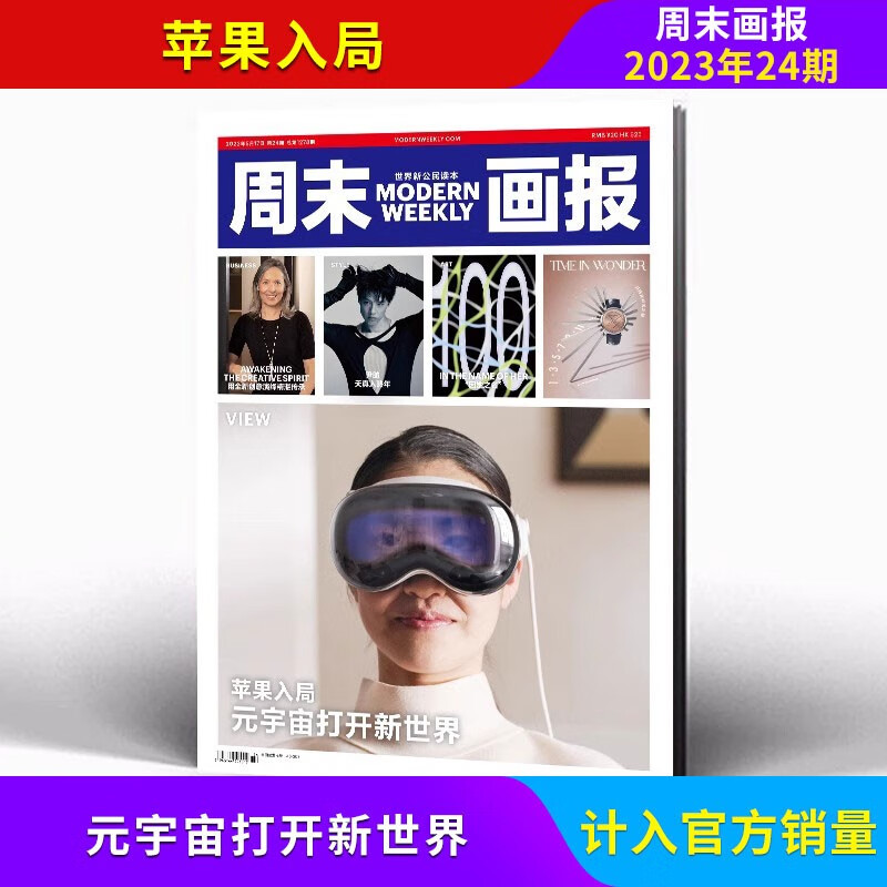 【31期：“世界币”】《周末画报》杂志2023年上新 2023年第24期 苹果入局元宇宙打开新世界