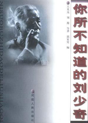 你所不知道的刘少奇 王光美,刘源