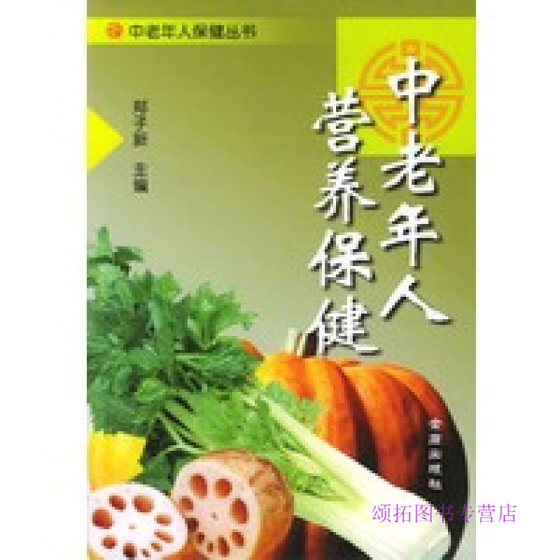 中老年人营养保健 郑子新【，放心购买】
