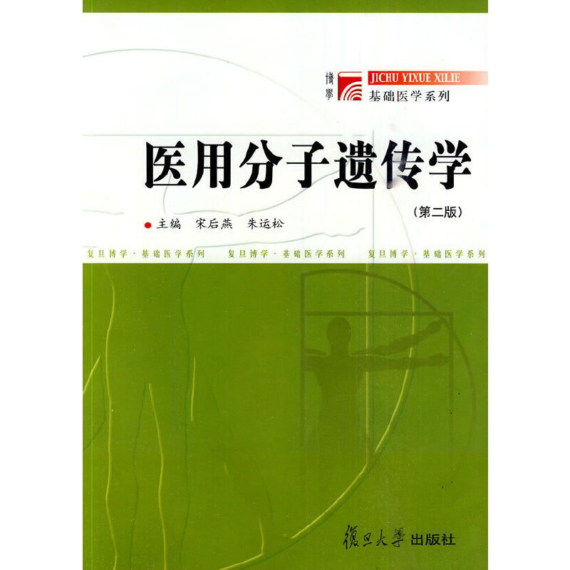 医用分子遗传学 宋后燕，朱运松【好书，下单速发】