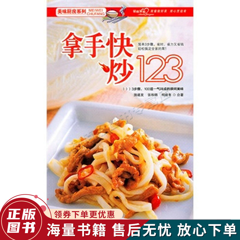 美味厨房系列：拿手快炒123