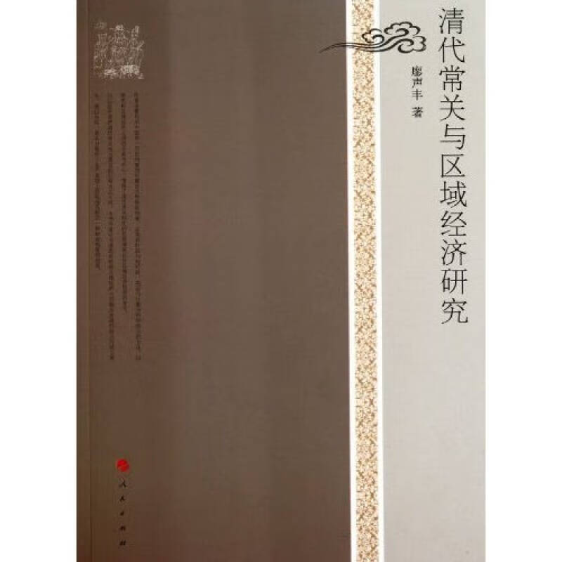 清代常关与区域经济研究【好书】