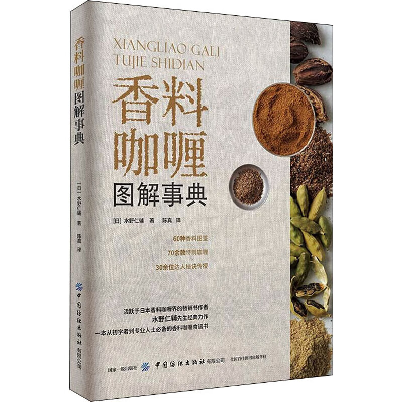 香料咖喱图解事典 图书