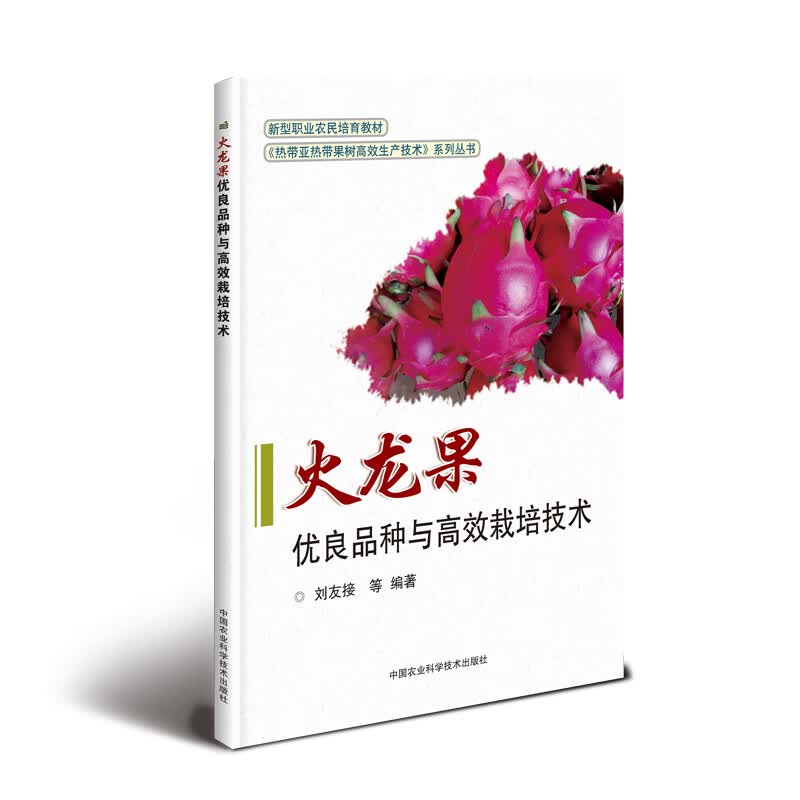 火龙果优良品种与高效栽培技术