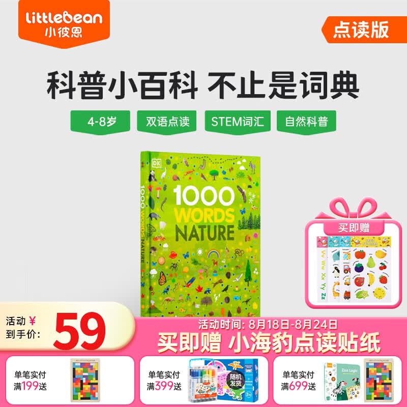 小彼恩点读童书双语自然科普DK nature 1000 words 自然1000词语言积累幼儿童早教毛毛虫比点读书3-8岁 DK自然1000词语