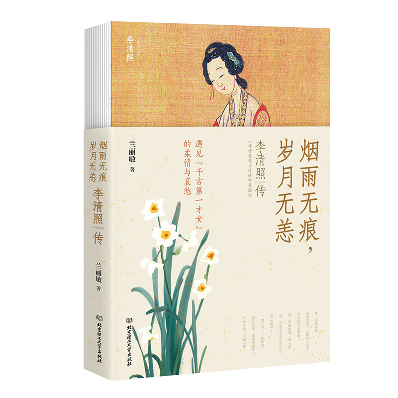 烟雨无痕，岁月无恙：李清照传（每一个不甘平凡的人，都应该读一读李清照的人生）