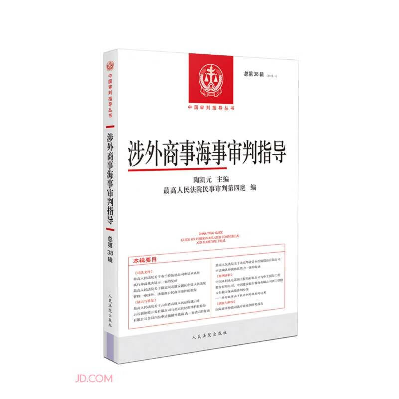 涉外商事海事审判指导(2019.1总第38辑)/中国审判指导丛书