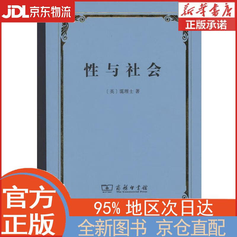 【新华书籍】性与社会（精装本） (英)霭理士著 中国林业出版社