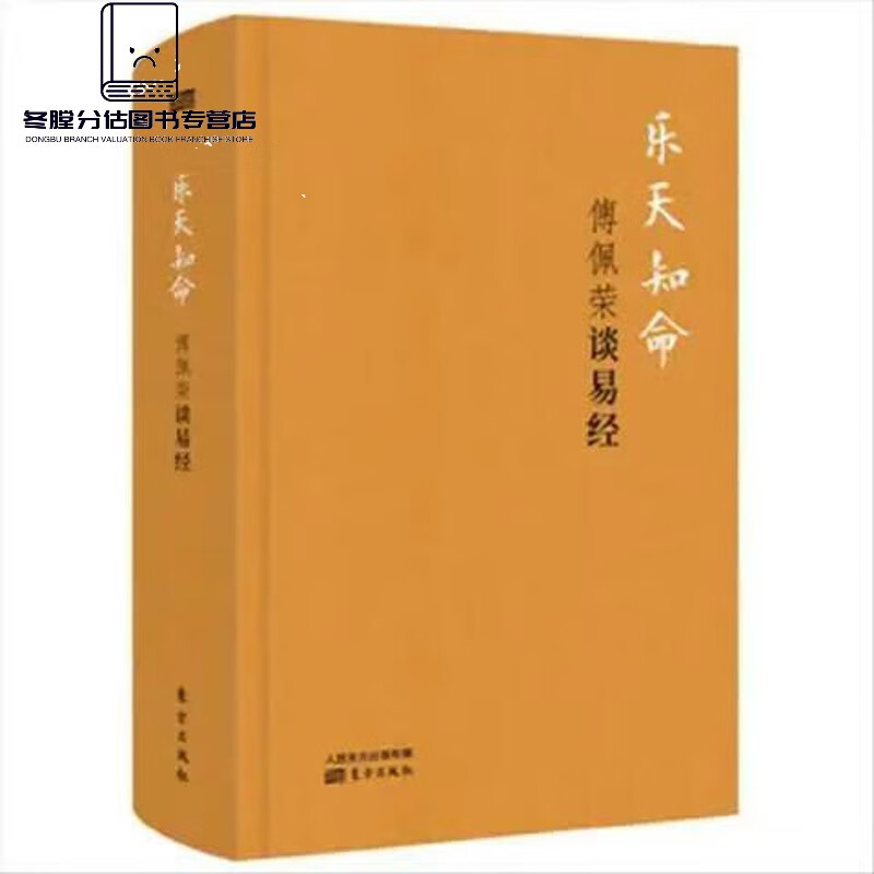 乐天知命 傅佩荣谈易经 精装版 DFYX 傅佩荣著 北京 著 北京