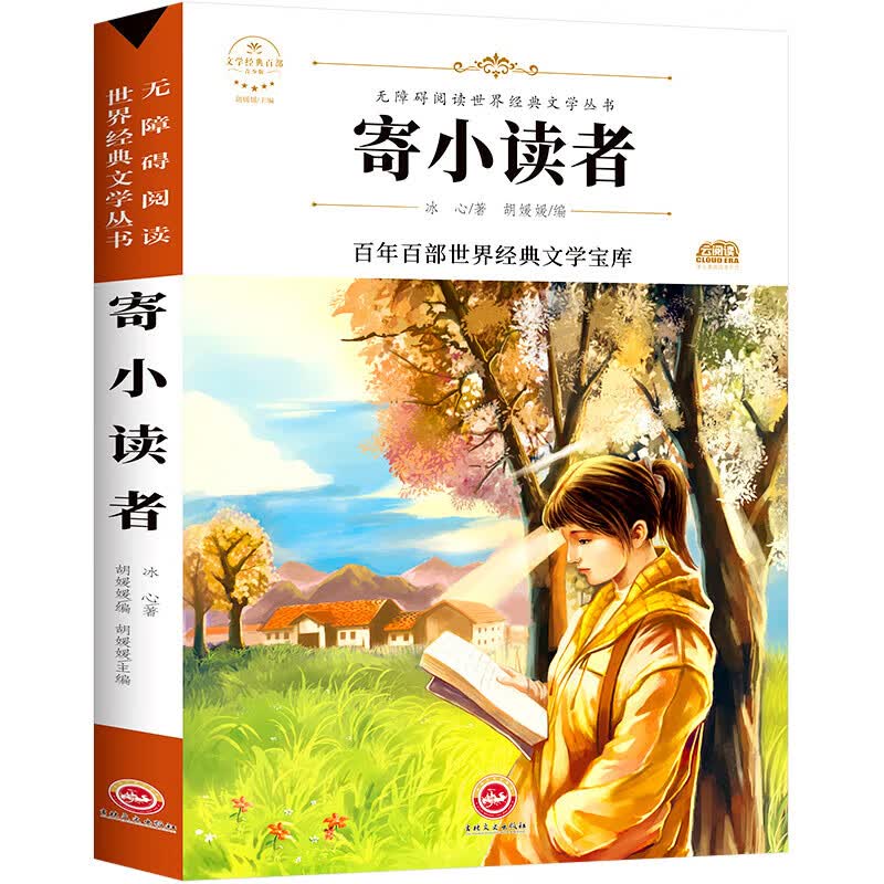 正规寄小读者（新版）中小学生三四五六七年级课外书籍无障碍阅读名著儿童文学青少年读物故事书