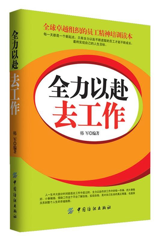 全力以赴去工作 韩军著